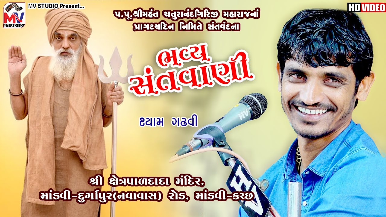 02 Shyam Gadhvi | Live Santvani | Durgapur, Mandvi | Mv Studio - YouTube