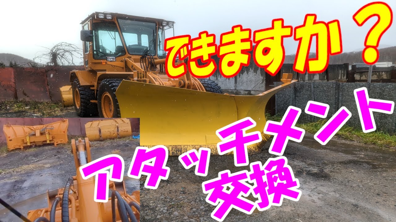 【詳説！】アタッチメントの交換方法！ホイールローダー編！ - YouTube