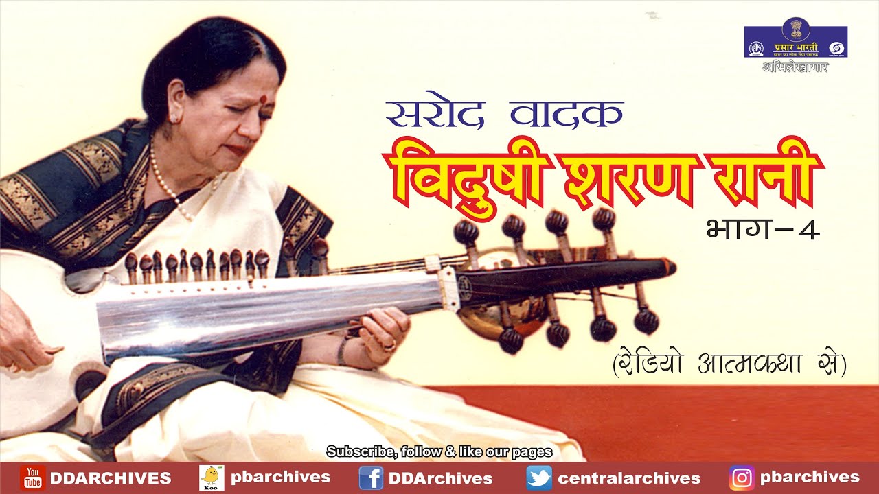 Sharan Rani | Sarod Player | Radio Autobiography | Part 4 - YouTube