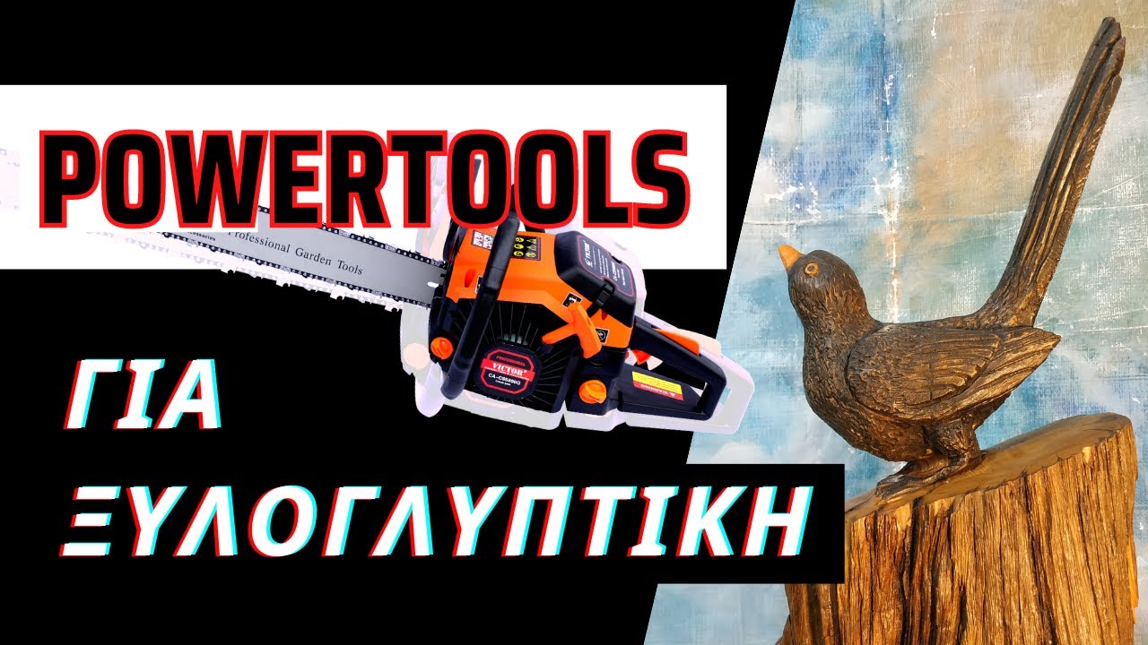 Μάθε ξυλογλυπτική: Τα απαραίτητα power tools για να μετατρέψεις ένα ...