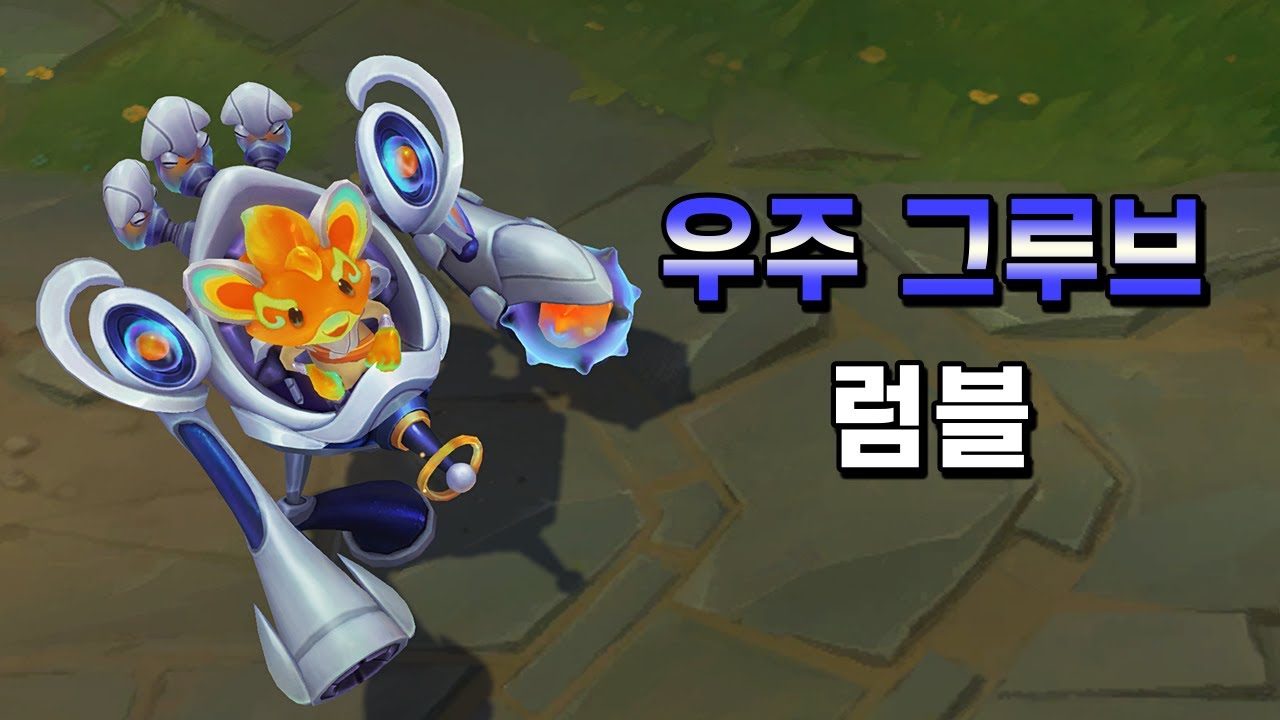 우주 그루브 럼블 (Space Groove Rumble Skin Preview) - YouTube