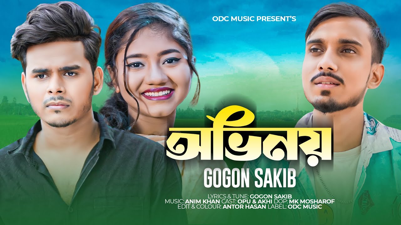 Ovinoy - Gogon Sakib cast Akhi Islam & Opu - YouTube