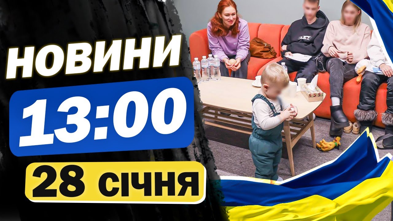 Новини на 13:00 28 січня. Повернення українських дітей і ТЦКівці ...