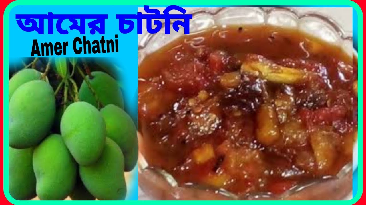 Amer Chatni||মাছ থাকবে মাংস থাকবে শেষে থাকবে আমের চাটনি তবেই না পূর্ণ ...