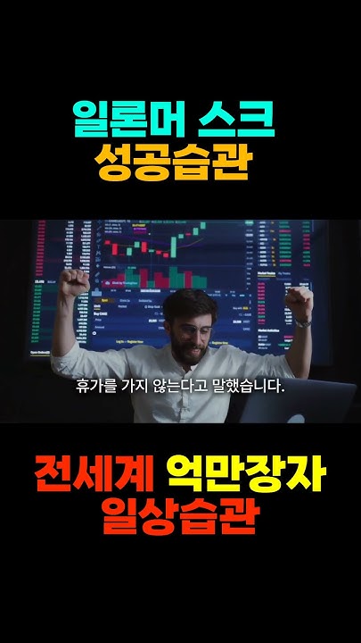 일론머스크 성공 방법 Youtube
