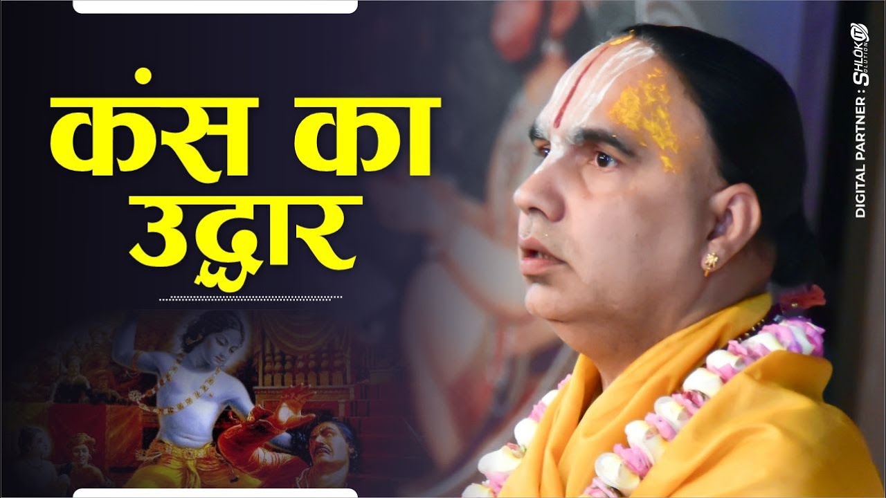 कंस का उद्धार | Kans Ka Uddhar | Kans Vadh | कंस वध | Bhagwat Katha by ...