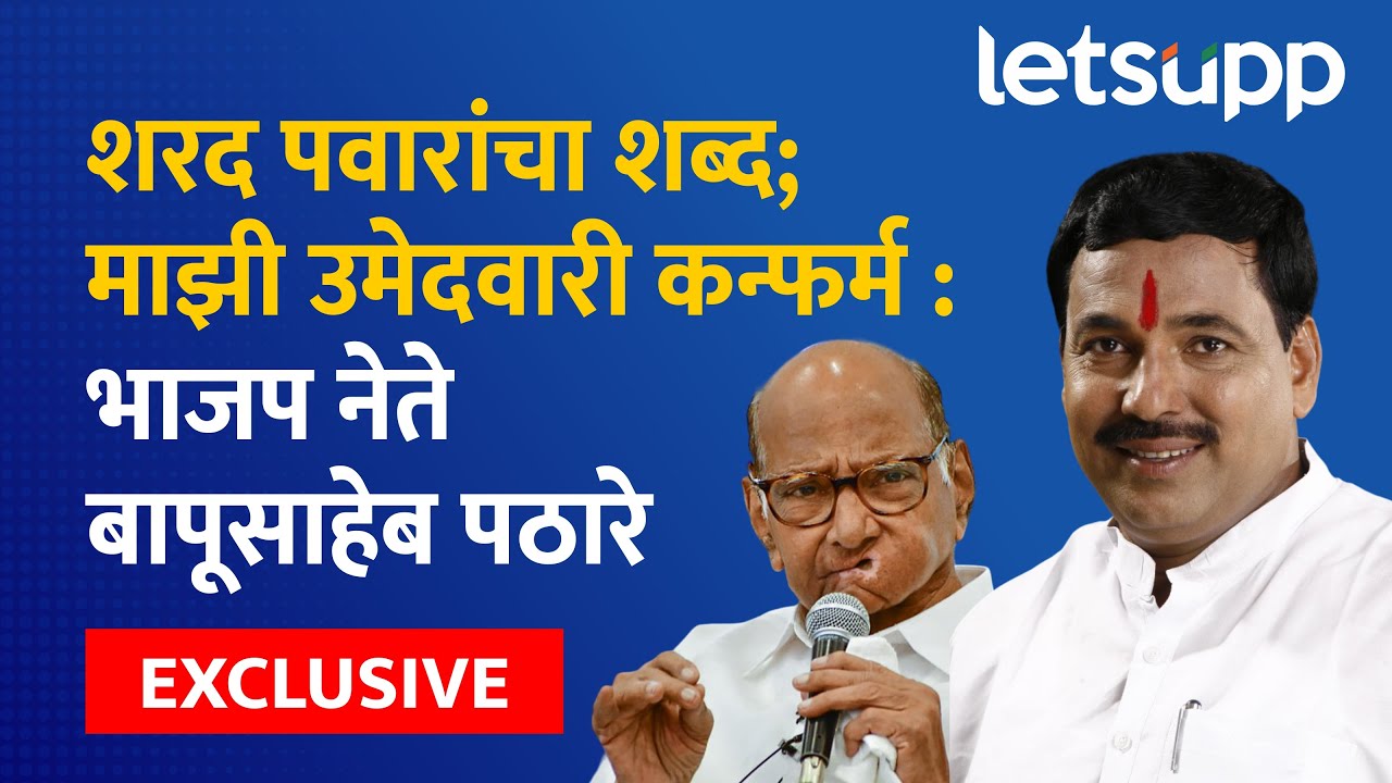 Bapusaheb Pathare Exclusive | बापूसाहेब पठारे यांच्या डोक्यात आहे तरी ...