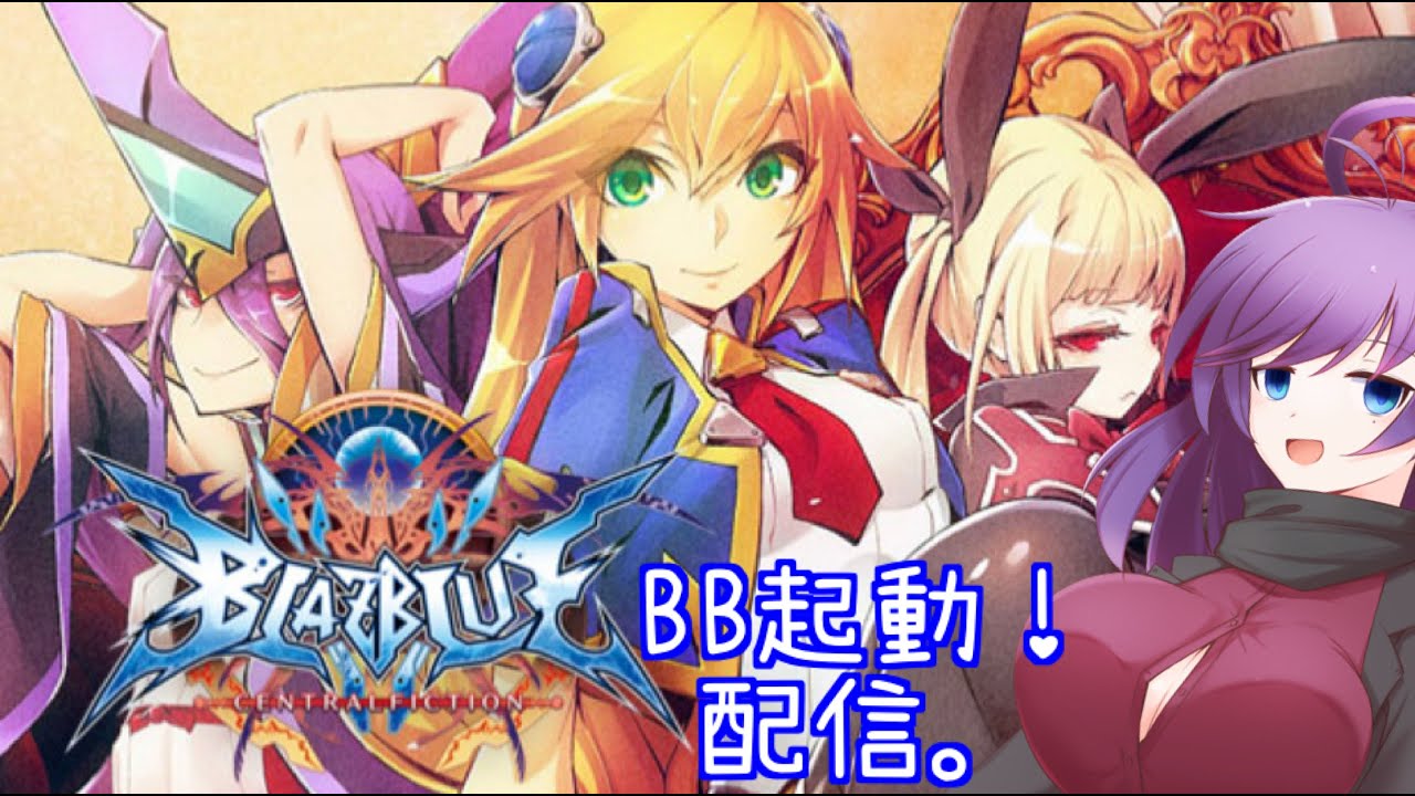 【Vtuber】くろあちゃん、起動する。【BBCF】 - YouTube