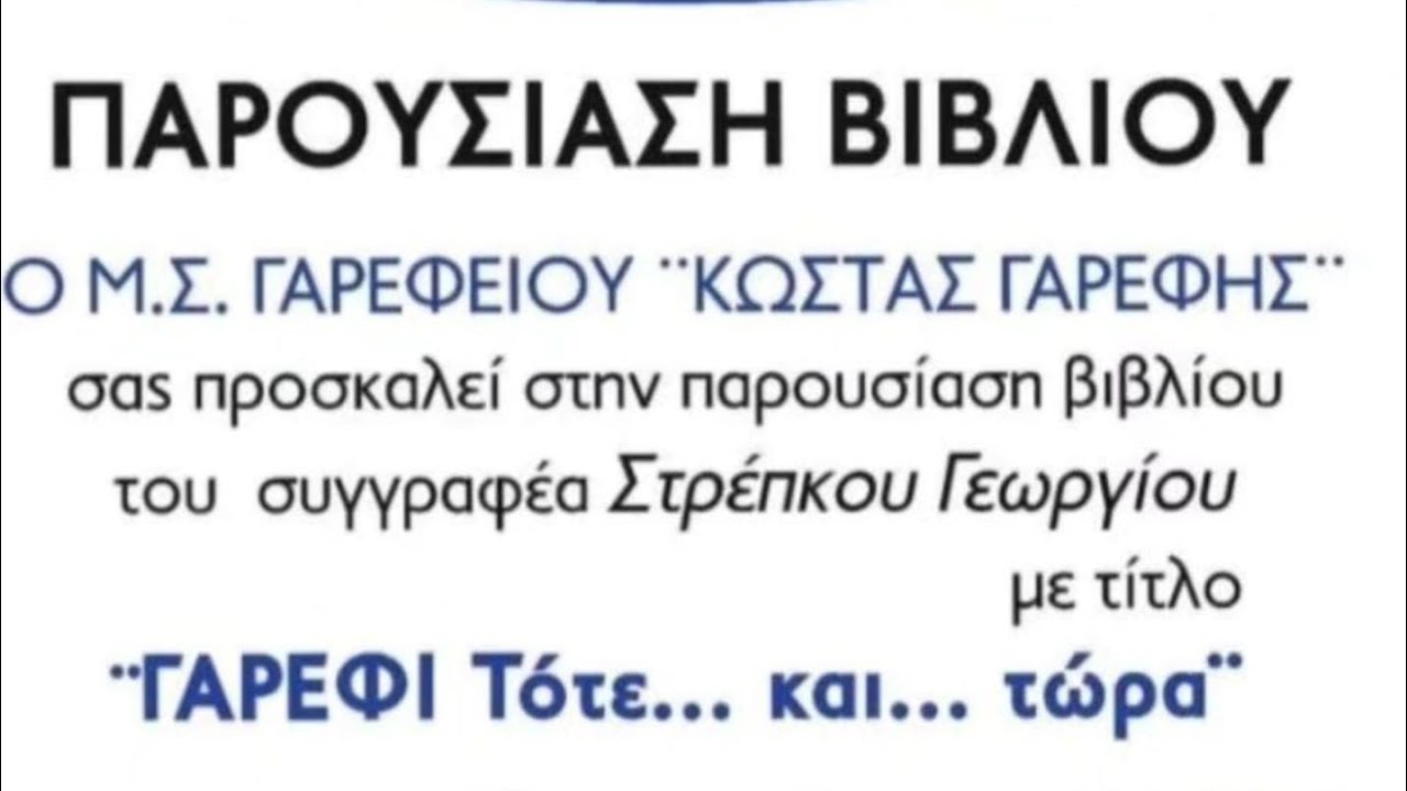 Παρουσίαση Βιβλίου "Γαρέφι τότε..και τώρα" - YouTube