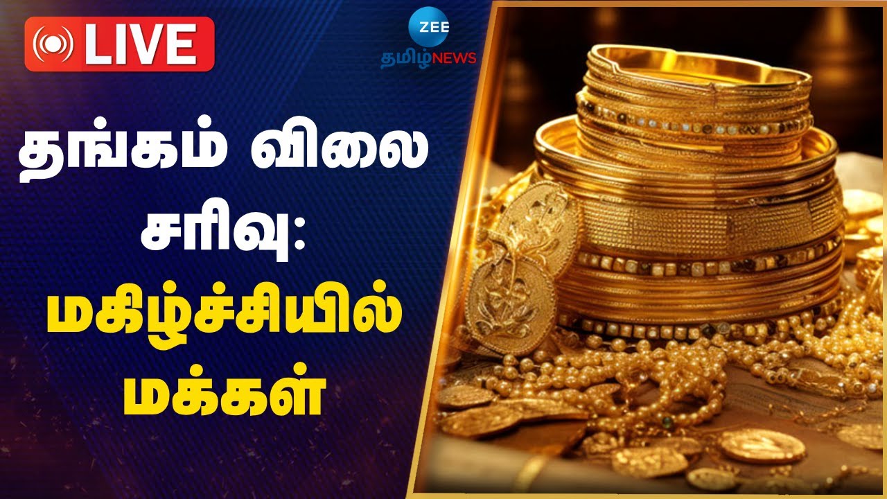 🔴LIVE: Gold Rate | Gold Price Today வாரத்தின் முதல் நாளில் சரிந்த ...