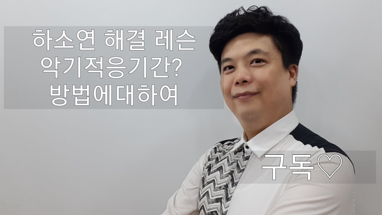 하소연 해결 플룻 레슨 악기 적응 기간 및 악기적응방법에 대하여♡플루트연주법♡플루트배우기♡11월 15일 데일리플루트365 Youtube