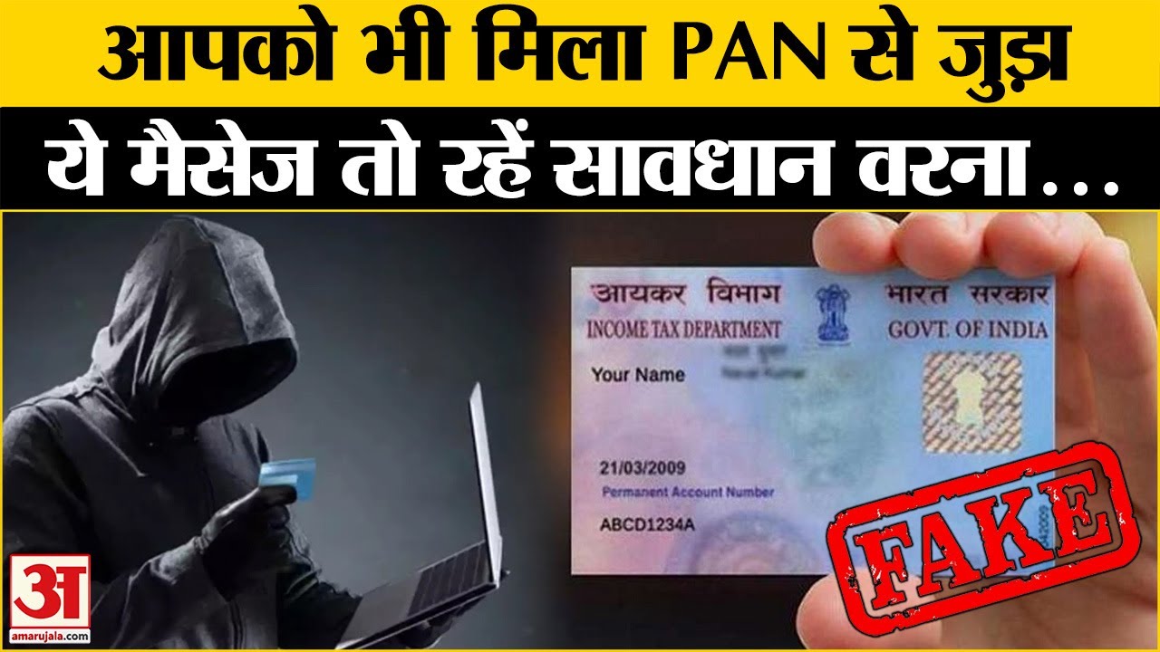 Pan Card Updates: PAN से जुड़ा ये मैसेज करवा सकता है आपका अकाउंट खाली ...