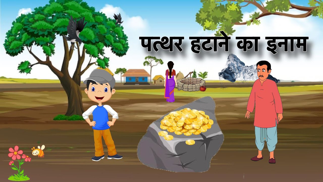 Pathar Hatane Ka Inam || पत्थर हटाने का इनाम || Hindi Kahaniya ...