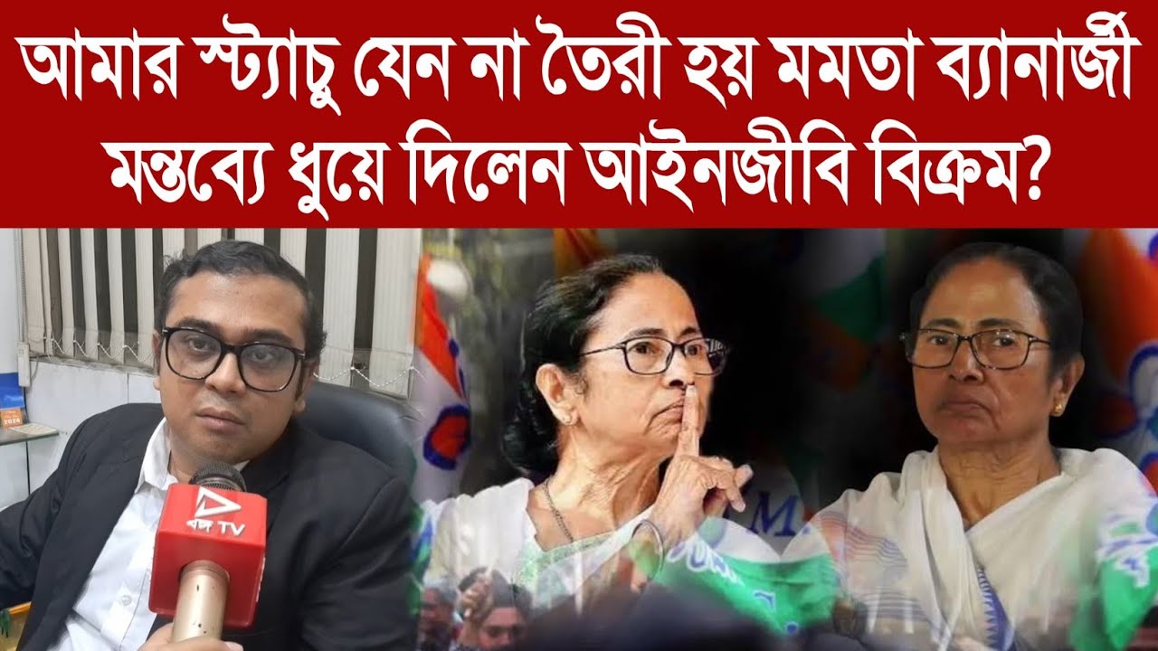 "আমার স্ট্যাচু যেন না তৈরী হয়" মমতা ব্যানার্জীর এই মন্তব্যে ধুয়েদিলেন ...