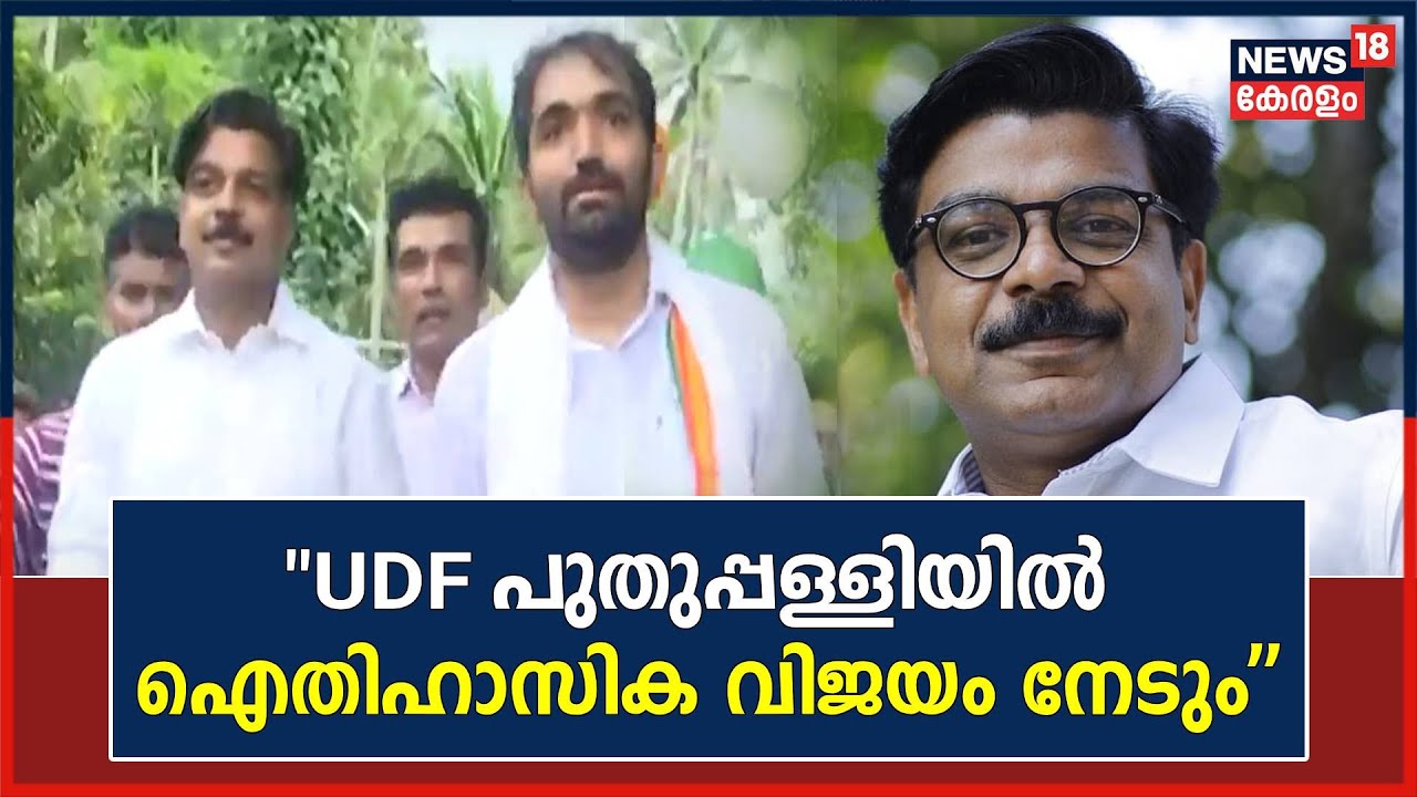 Puthuppally By-Election | Chandy Oommenന് ഒപ്പം കലാശക്കൊട്ടി ...