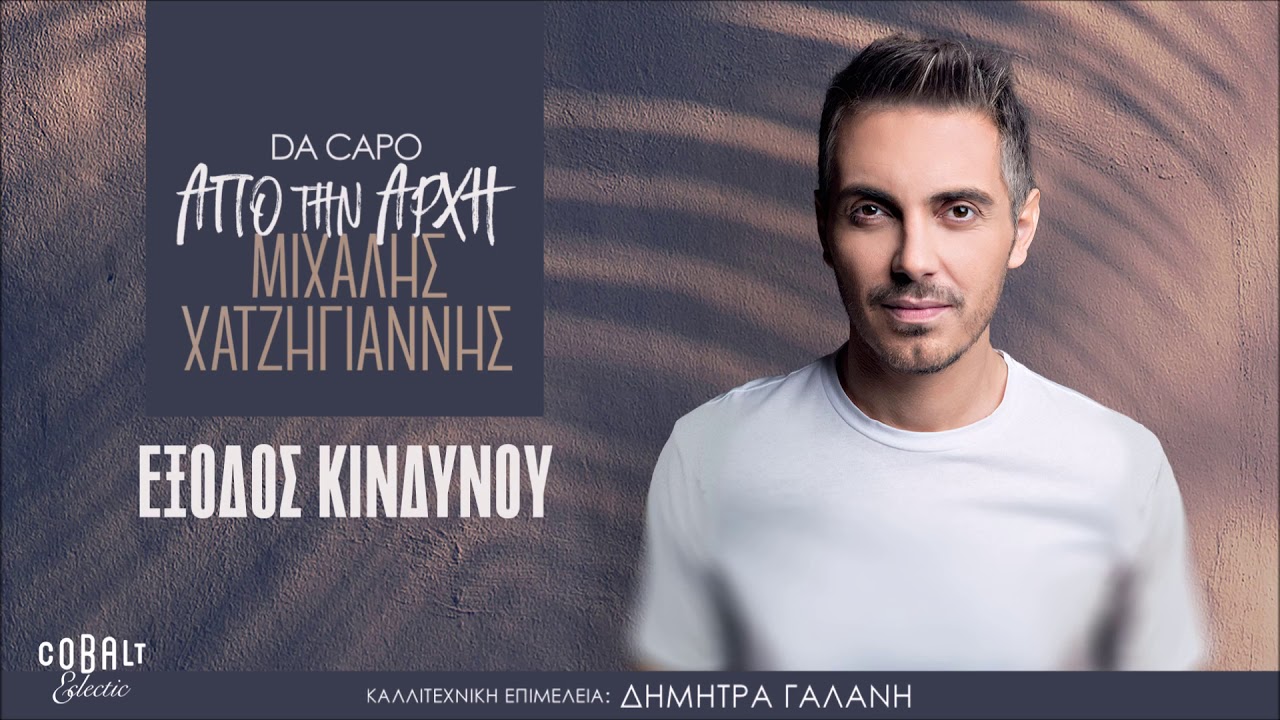 Μιχάλης Χατζηγιάννης - Έξοδος κινδύνου - Official Audio Release - YouTube