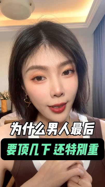 为什么男人最后还要顶几下🐔 保健 分享 夫妻关系 情感 技巧 熱門 约会 感情 延时 补肾 Youtube
