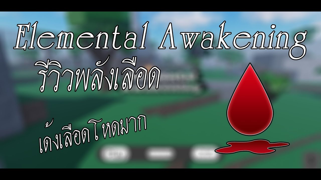 รีวิวพลังเลือด เด้งเลือดโหดมาก - Elemental Awakening ไทย - YouTube