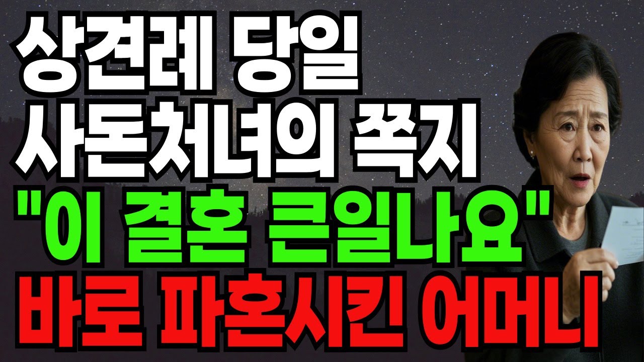 상견례 당일 사돈처녀의 쪽지 이 결혼 큰일나요바로 파혼시킨 어머니 실화사연반전사연시니어오디오북상견례사돈시어머니
