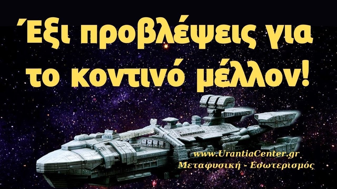 Ο κόσμος που ξέραμε έχει αλλάξει και δεν υπάρχει επιστροφή! Urantia ...