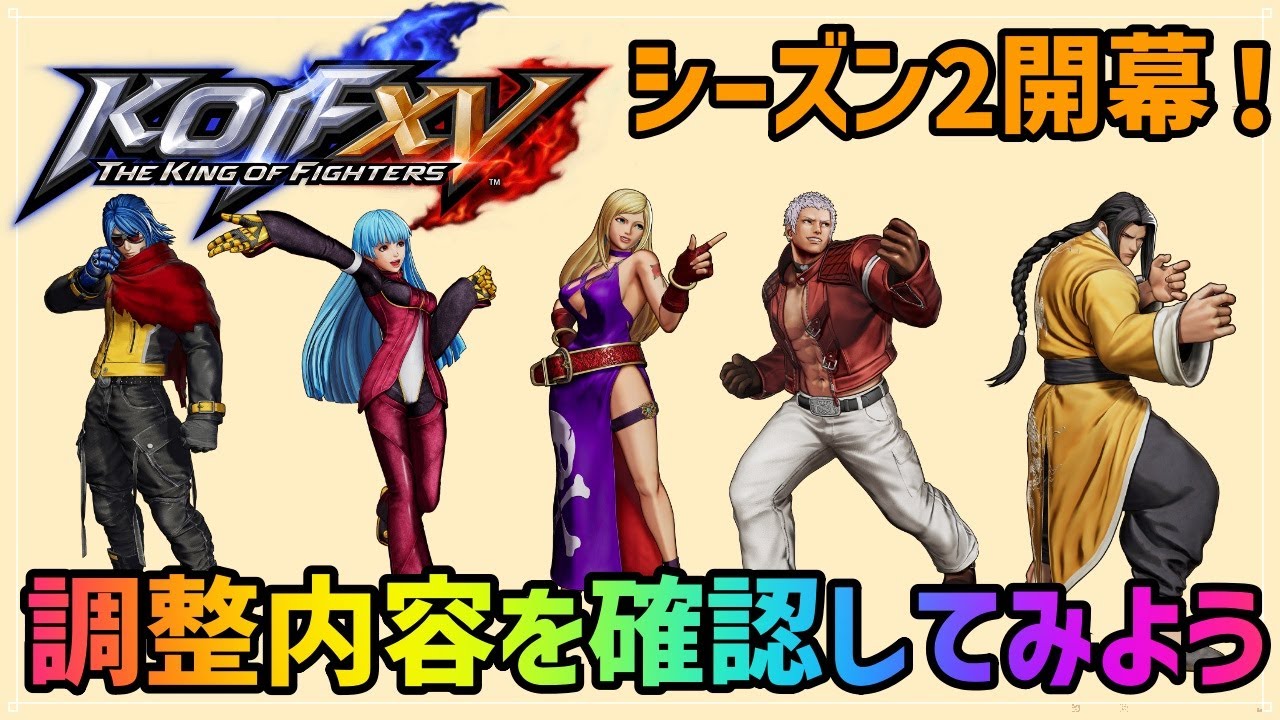 【KOF15】シーズン2開幕！調整内容を確認してみよう！【拳皇15】 - YouTube