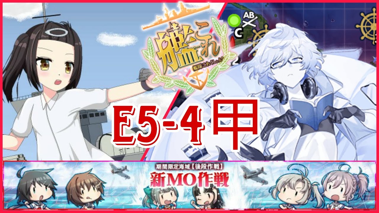 [#艦これ/KanColle] 2024夏イベE5-3甲からE5-4甲! E5P3 LD followed by E5P4 HARD [Vtuber] - YouTube