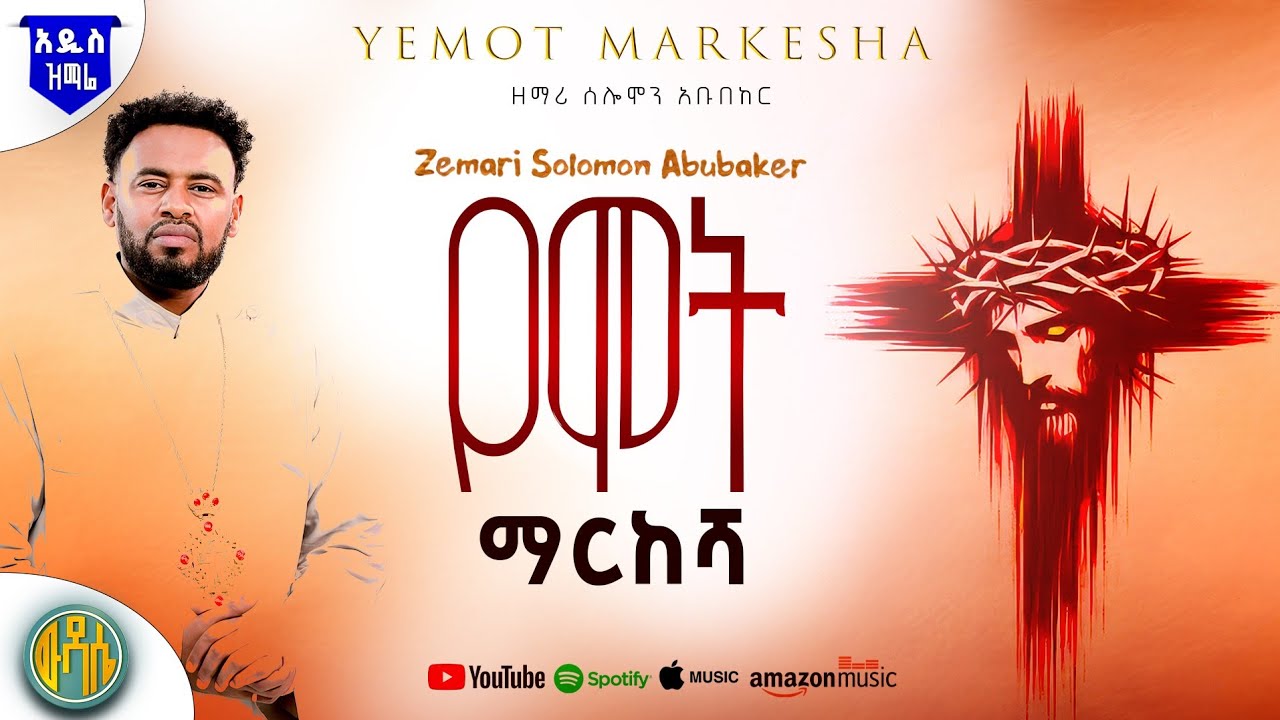 " የሞት ማርከሻ " eyesus #New_Mezmur የምትወዱት ዝማሬ #zemari_solomon_abubeker # ...