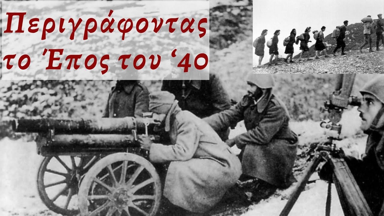Περιγράφοντας το ΈΠΟΣ του ΄40 - @e-enimerosi - YouTube