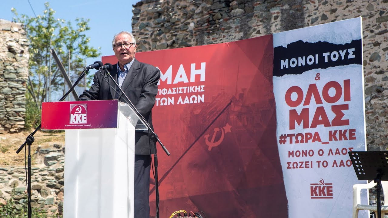 Μεγάλη εκδήλωση του ΚΚΕ στο Γεντί Κουλέ για την Μέρα της Αντιφασιστικής ...