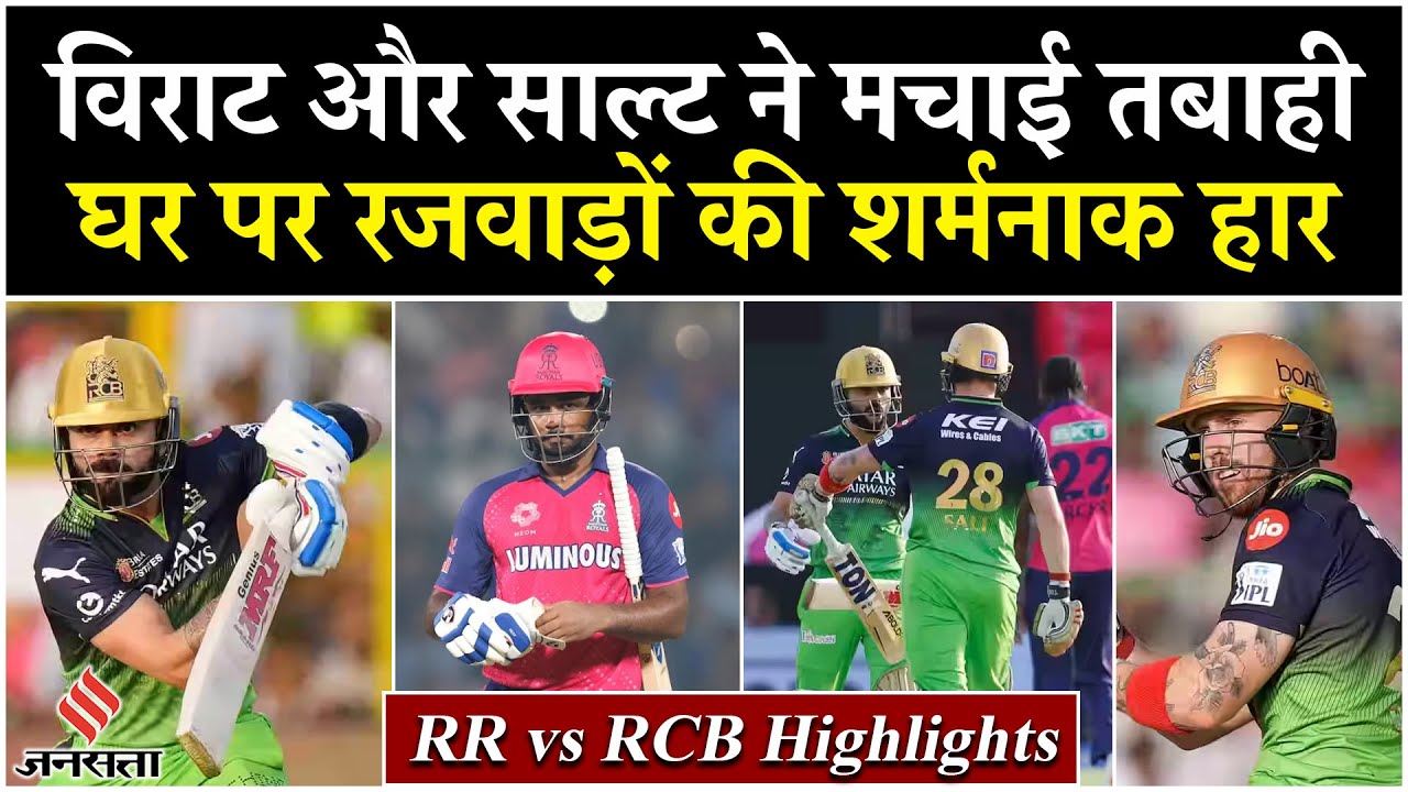 RR vs RCB 2025 Highlights: Rajasthan को RCB ने दी मात, Philip Salt और ...