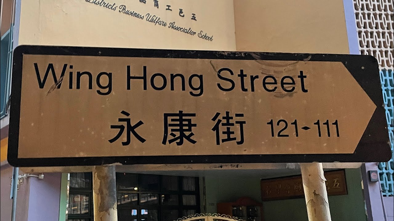 徒步荔枝角永康街 City walk in Wing Hong Street, Lai Chi Kok - YouTube