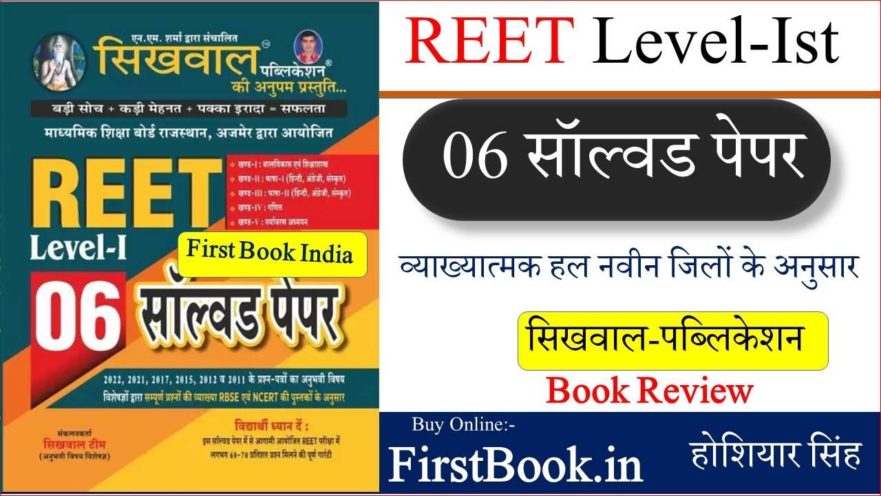 Sikhwal Reet Level 1st 6 Solved Paper Book Review l Best Book For REET ...