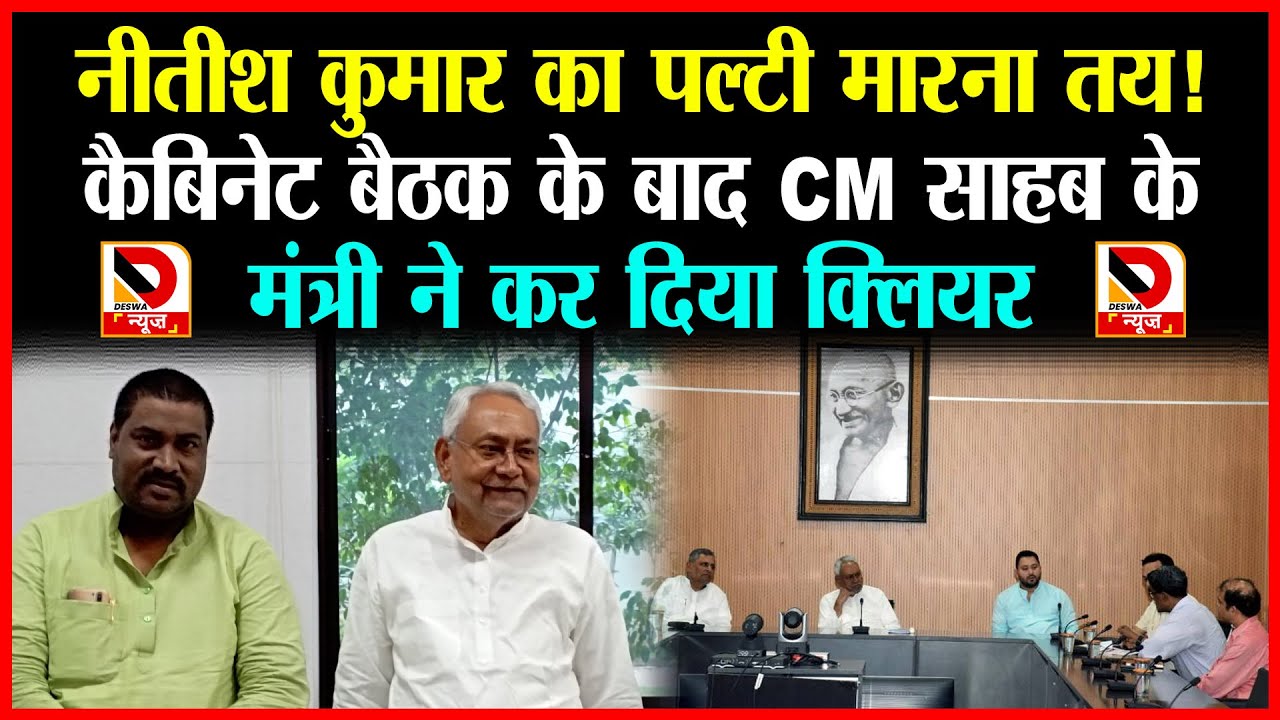 Nitish Kumar का पल्टी मारना तय ! Cabinet Baithak के बाद CM साहब के ...