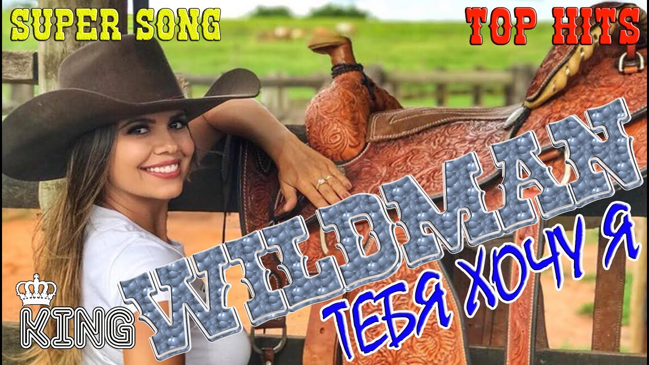 WILDMAN - ТЕБЯ ХОЧУ Я, SUPER, HD, LYRICS, ALBUM "КАЗАНОВА", VALDAS ...