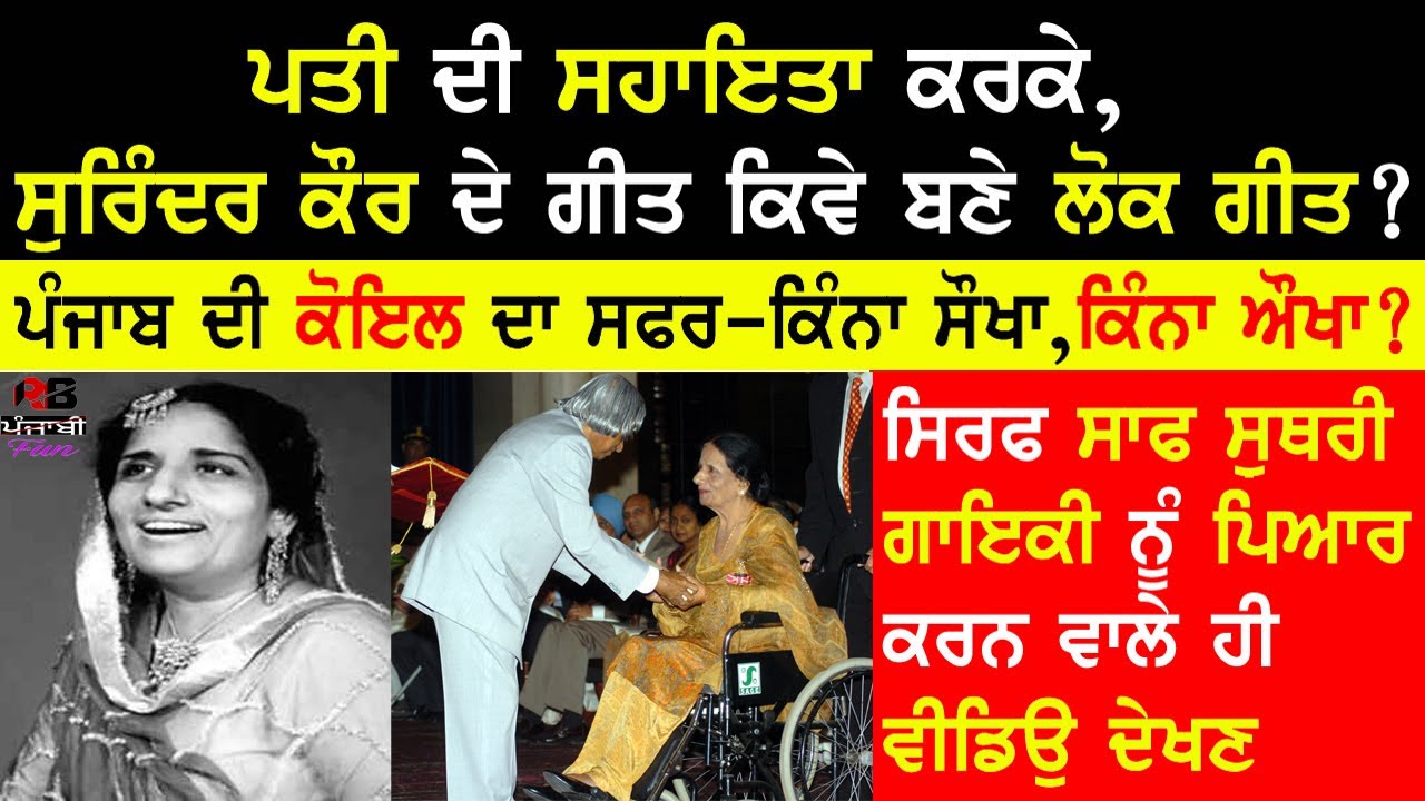Surinder Kaur Biography | PUNJAB DI KOYAL | Family | Husband | Songs ...