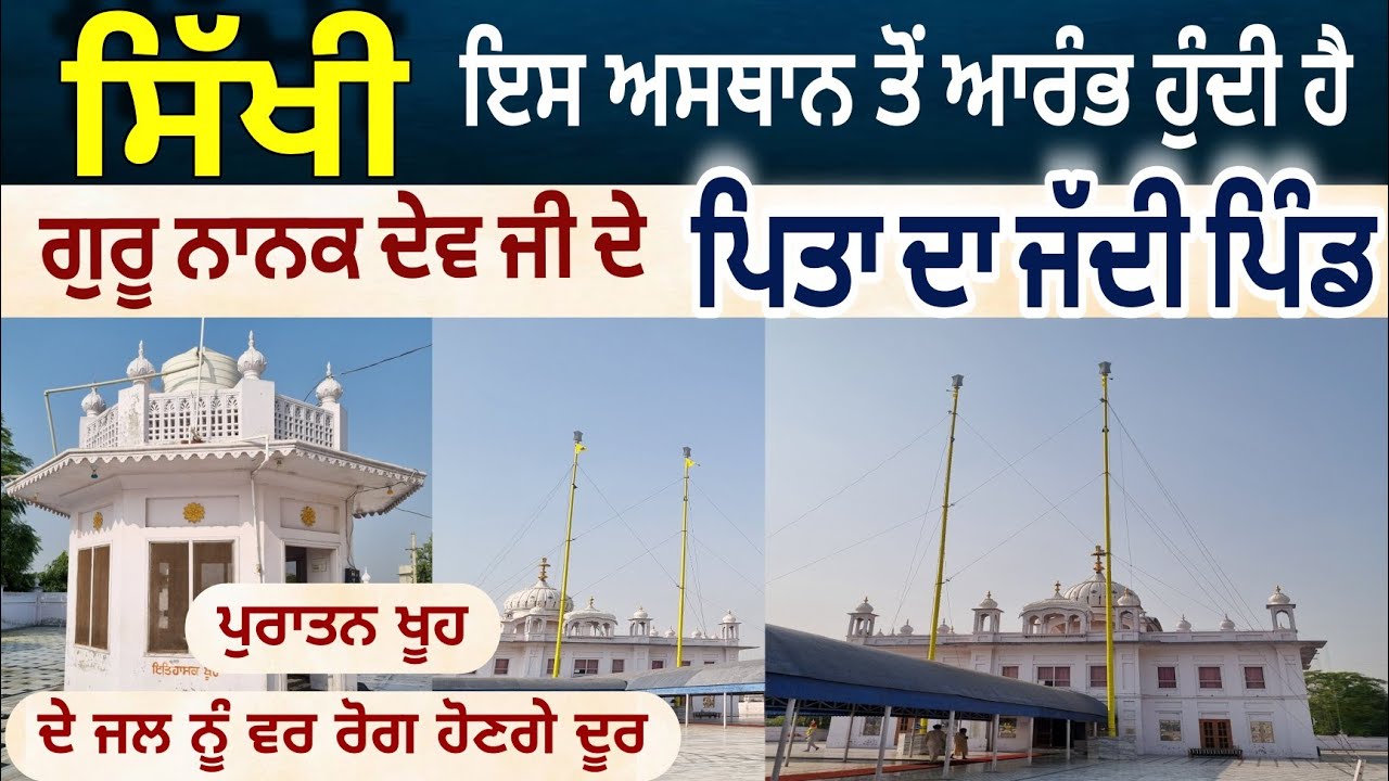 Gurdwara Sri Dehra Sahib Pind Lohar, Tarn Taran | Janam Asthaan Mehta ...