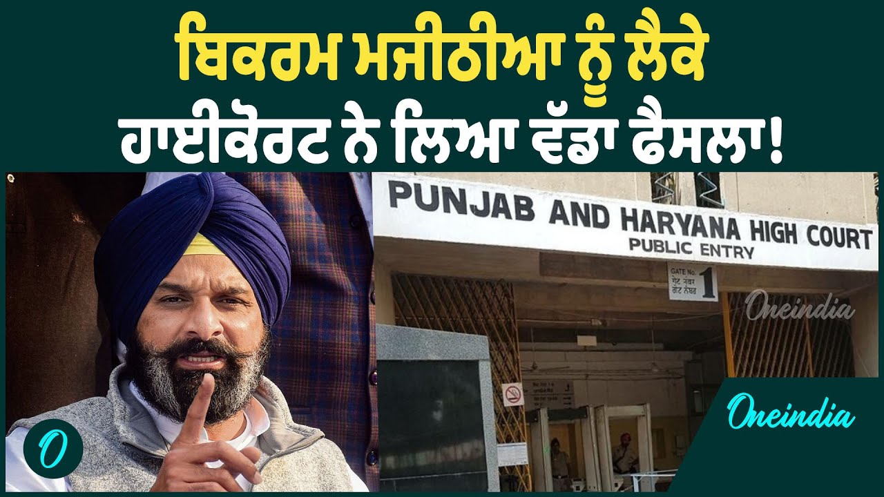 Bikram Majithia | Bikram Majithia ਬਾਰੇ ਸਵੇਰੇ ਹੀ ਆਈ ਵੱਡੀ ਖ਼ਬਰ! - YouTube