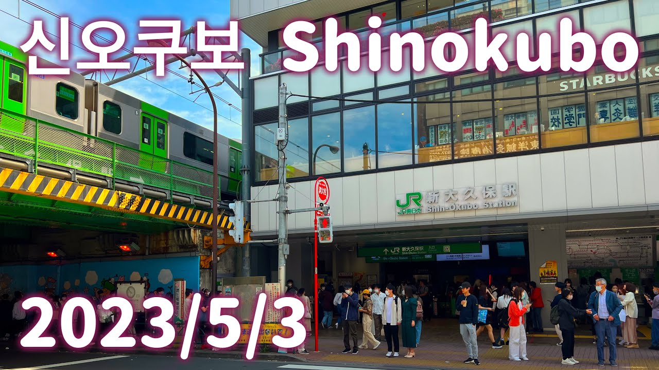 2023/5/3 도쿄 코리안타운 (코리아타운) 신오쿠보 Tokyo’s Korean Town Shinokubo 新大久保 - YouTube
