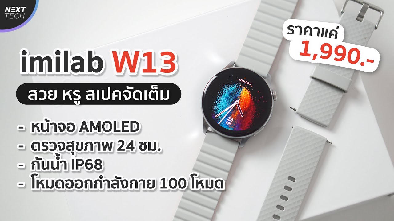 รีวิว IMILAB W13 สมาร์ทวอทช์ที่คุ้มที่สุดในงบไม่เกิน 2,000 บาท แห่งปี 2023 | NEXT TECH - YouTube