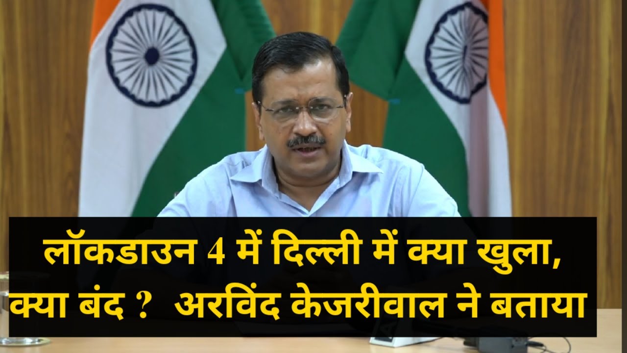 लॉकडाउन 4 में दिल्लीवासियों को मिली कई आज़ादी | Publick View - YouTube