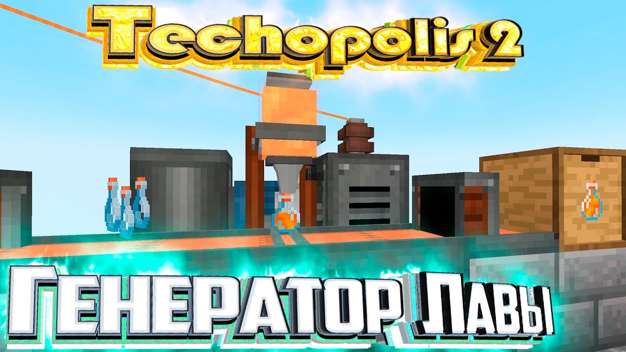 Генератор и Разливщик ЛАВЫ - TECHOPOLIS 2 Minecraft #6 - YouTube