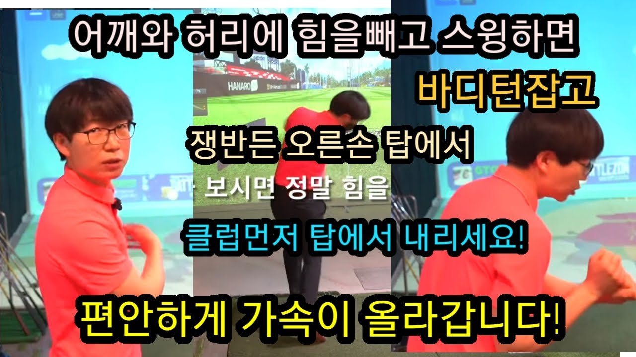대박 편하게 쉽게 스윙하실려면 이렇게 연습해보세요 탑에서 클럽먼저 왼다리중심잡고 어깨힘빼고 오른팔힘빼고 클럽 먼저 내려주세요 우측어깨 살짝 내리며 팔꿈치 몸 가까이