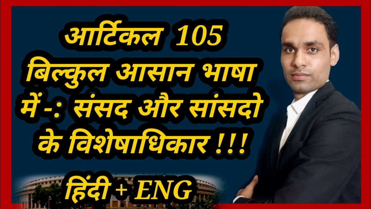 article 105 | article 105 of Indian Constitution | article 105 in Hindi ...