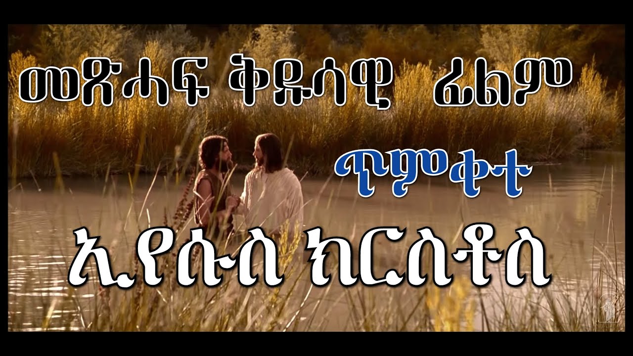 CATH፣ መደብ አንቀፀ ጥበብ፥መንፈሳዊ ፊልም |ጥምቀተ ኢየሱስ ክርስቶስ |Eritrean Orthodox Film ...