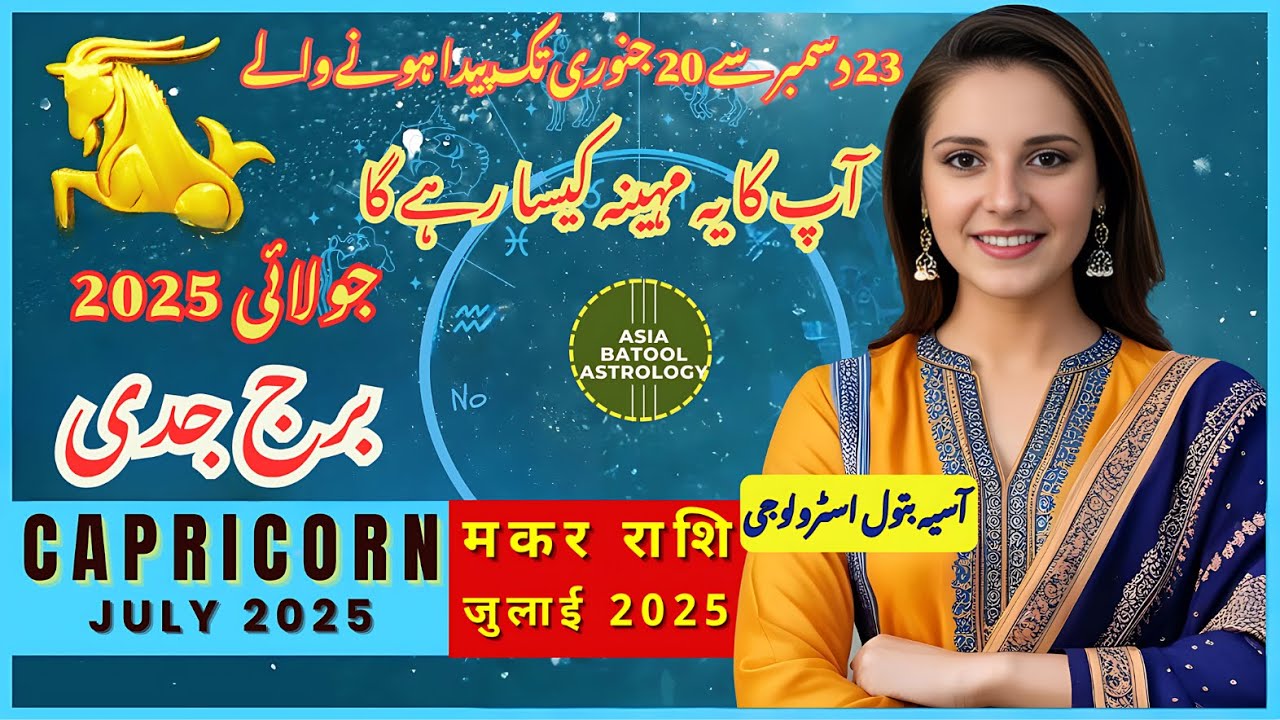 CAPRICORN July 2025 Horoscope in Urdu | برج جدی جولائی |Monthly ...