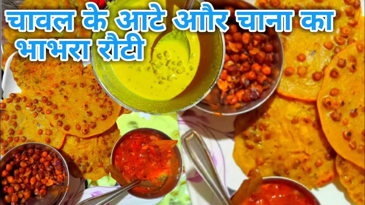 कचे चावल की चनेवाली भभरी रोटी । नये तरिके से बनाये । Rice Flour Roti l ...
