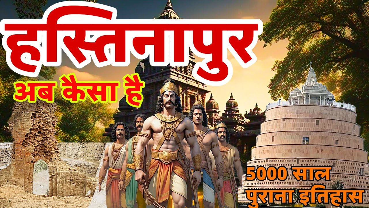 महाभारत का हस्तिनापुर कहाँ है || Hastinapur Fort Mahabharat in Modern ...