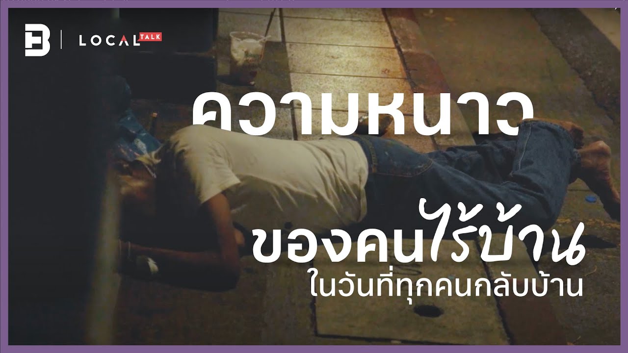 ความหนาวของเขา ทำให้ “คุณหนาว” ได้ไง? | LOCAL TALK - YouTube