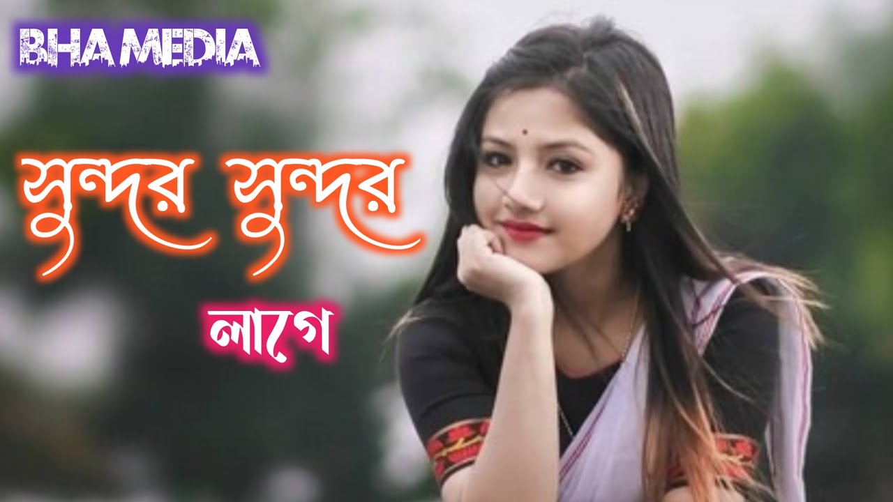 SUNDOR SUNDOR LAGE (সুন্দর সুন্দর লাগে) | MUSIC VIDEO | BHA MEDIA ...