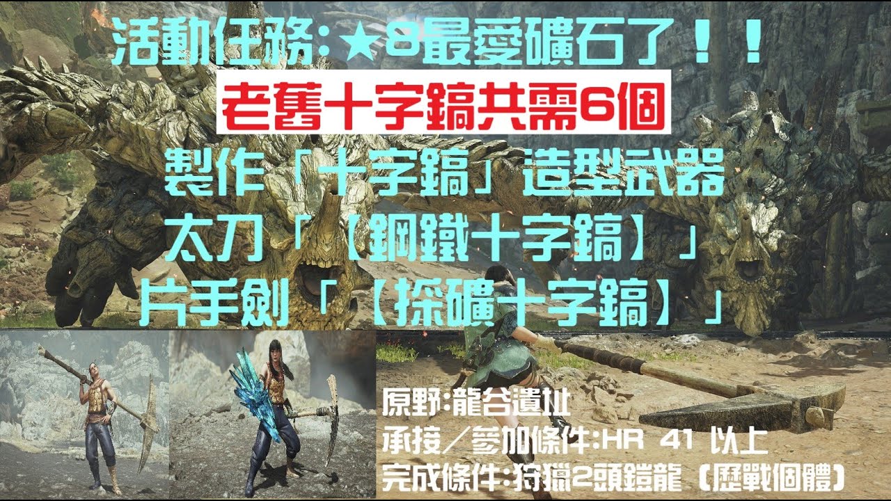 [MHWilds]魔物獵人荒野 活動任務:活動任務:★8最愛礦石了！#水重弩 #十字鎬 #monsterhunterwilds #mhw #魔 ...